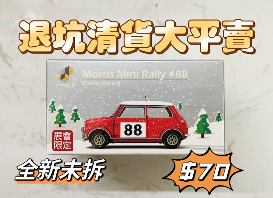 『退坑清貨大平賣』全新未拆 Tiny微影 展會限定 Morris Mini Rally #88 Classic Racing 迷你谷巴 冬季舊化 落雪 特別版 Mini Cooper 越野賽車 ...