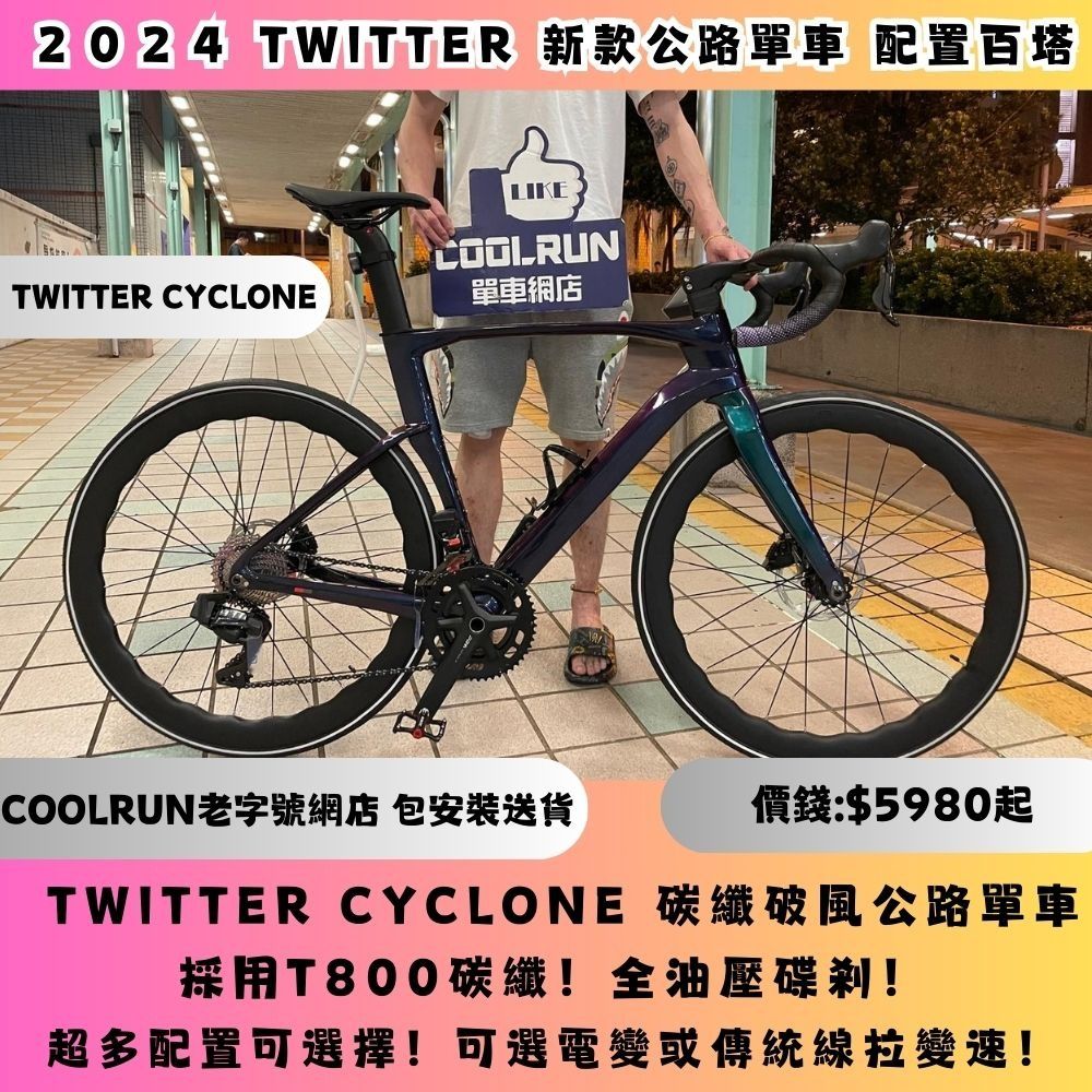 🔥TWITTER CYCLONE 碳纖公路車交貨！配上WHEELTOP電子變速24速🔥 CARBON ROADBIKE JAVA XDS ...