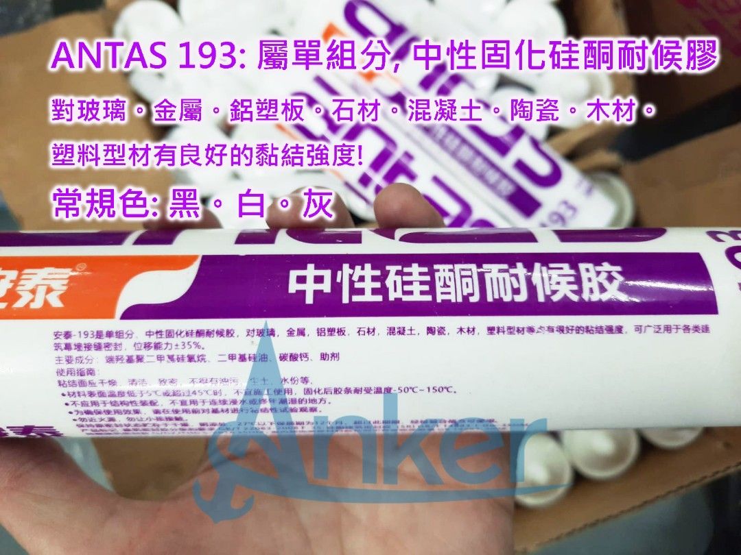 填縫膠、玻璃膠、石底膠ANTAS 193(300ml)。碼片。雲石。岩板。瓷磚, 其他, 其他 - Carousell