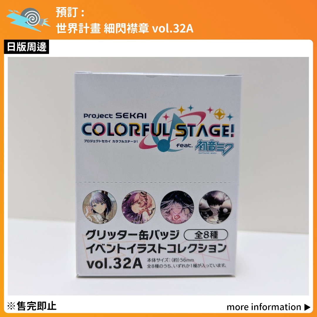 【門市現貨：[日版周邊] 世界計畫 細閃襟章 vol.32A】prsk pjsk プロセカ プロジェクトセカイ ln mmj vbs wxs ws 25時 goods, 興趣及遊戲, 玩具 ...