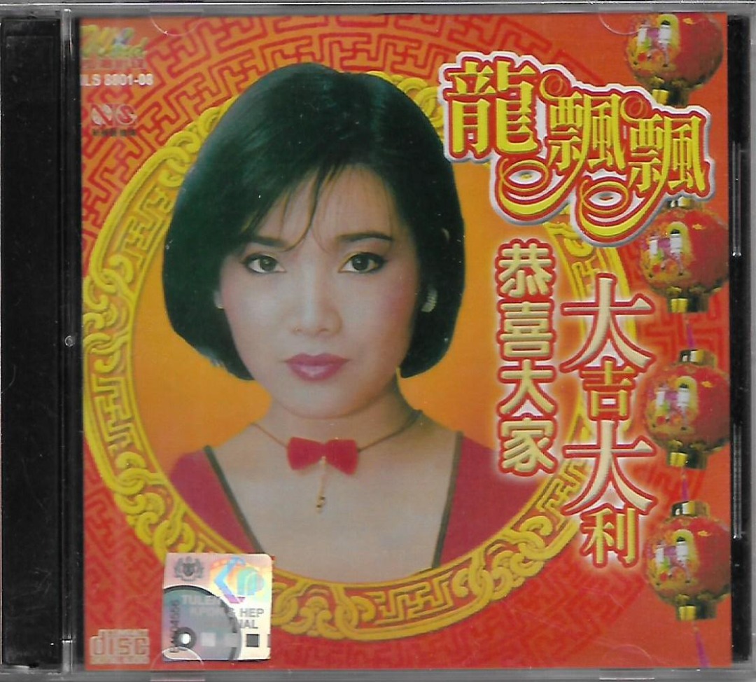 CNY Album Long Piao Piao 龙飘飘 恭喜大家 大吉大利 CD 新年歌 Chinese New Year Songs ...