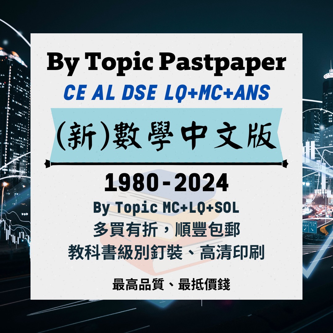 2024 全新版數學 By topic pastpaper- 全港最齊 By topic pastpaper, AL CE DSE 1980-2024 bytopic hardcopy ...
