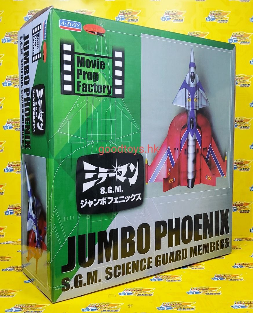 中古已開封 A-TOYS MOVIE PROP FACTORY JUMBO PHOENIX S.G.M. SCIENCE GUARD ...