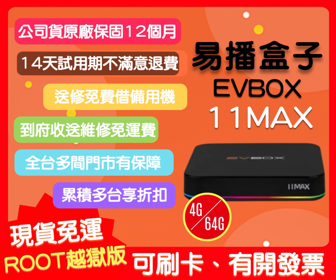【艾爾巴數位】EVBOX 易播盒子 實體店面,享14天試用! EVBOX 10、11MAX (4G+64G) 台灣華人純淨版, 電視及其他電器 , 電視及其他電器 , 串流媒體及集線器在旋轉拍賣