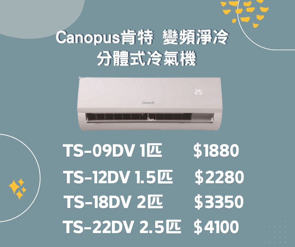 包送貨 Canopus 肯特 變頻淨冷 分體式冷氣機 TS-09DV TS-12DV TS-18DV TS-22DV, 家庭電器, 冷氣機及暖 ...