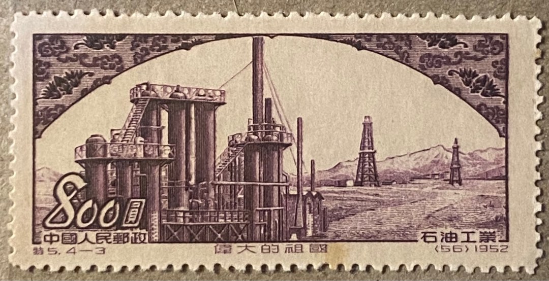 CHINA 1952 Oil refinery Mint, Hobbies & Toys, Memorabilia ...