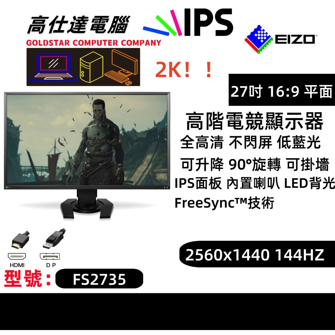EIZO 高階電競顯示器 27吋 電子熒幕 電競顯示器 FS2735 專業電競 2560x1440 144HZ高刷 Gaming Montior/16：9/可升降/顯示器/桌上電腦/電競顯示器 ...