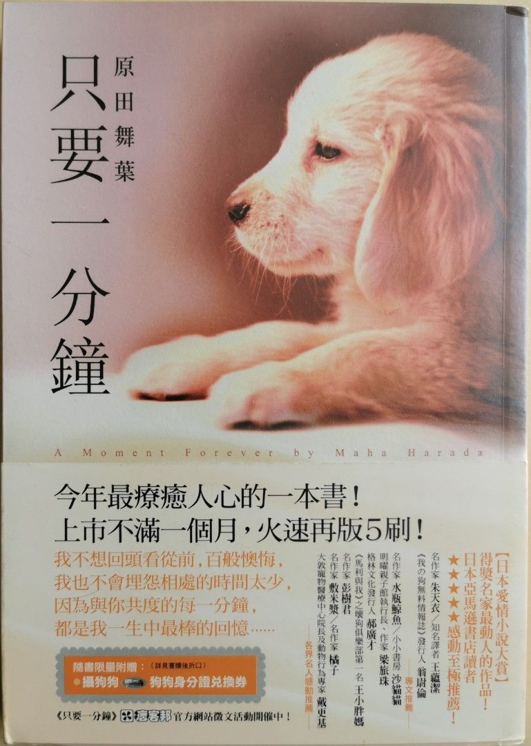 [小說]只要一分鐘 A Moment Forever：Maha Harada（皇冠出版 2009）初版五刷 台版, Hobbies ...
