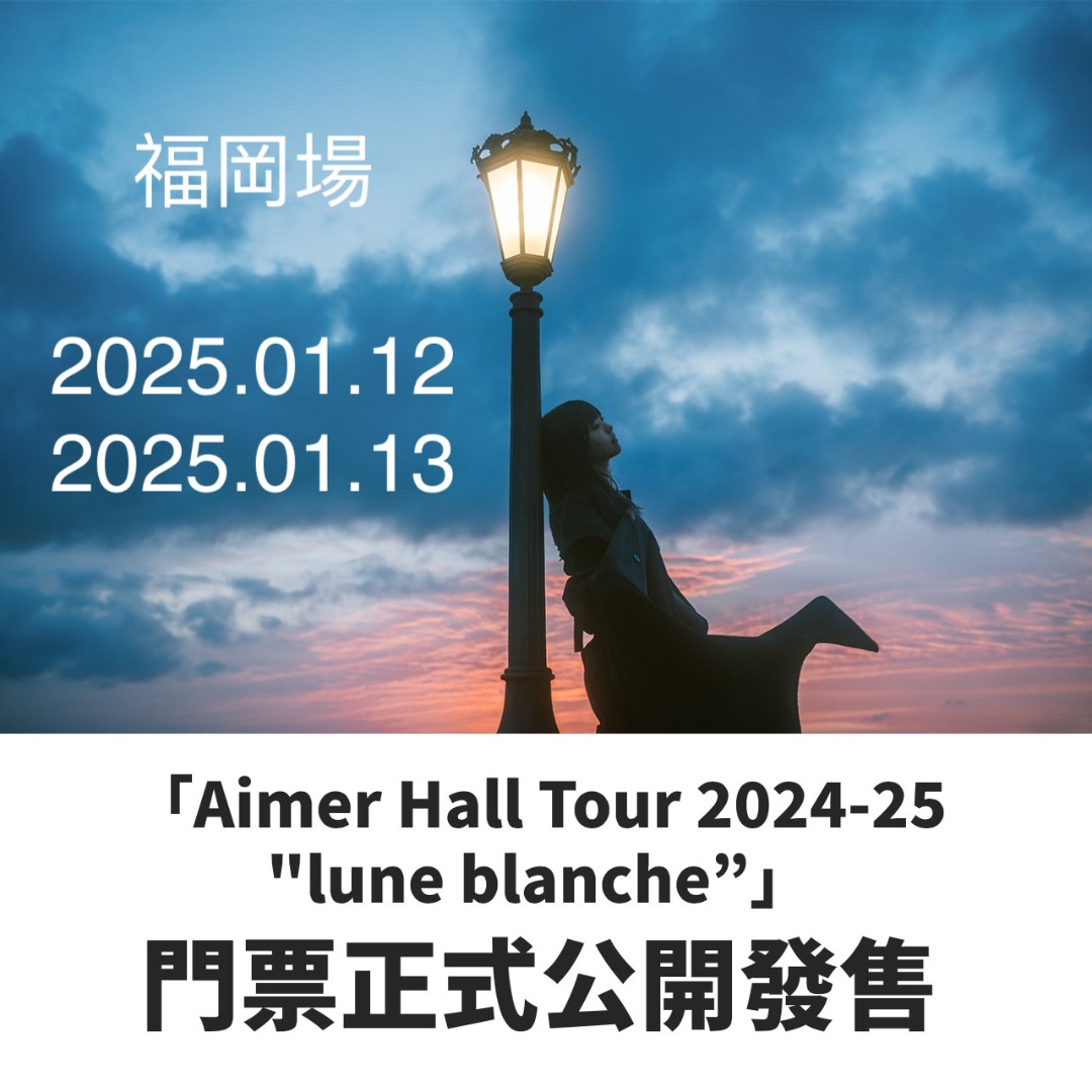 Aimer Hall Tour 2024-25 "lune blanche" 演唱會 日本 福岡 2025.01.12 2025.01.13 各2張, 門票＆禮券, 活動門票 - Carousell
