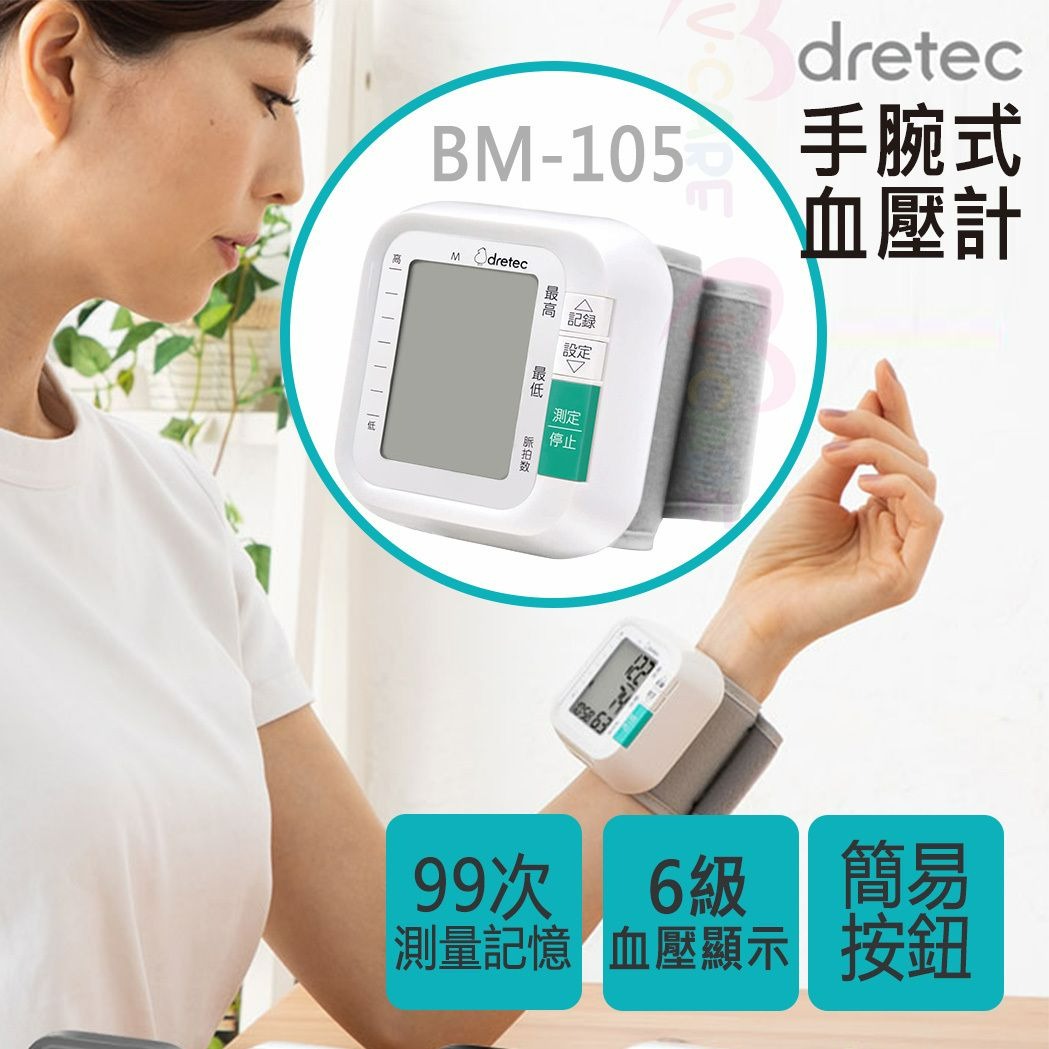 多利科 - 手腕式血壓計 手腕血壓計 血壓計 脈搏血壓計 BM-105WT, 健康及營養食用品, 健康監測儀和體重秤 - Carousell