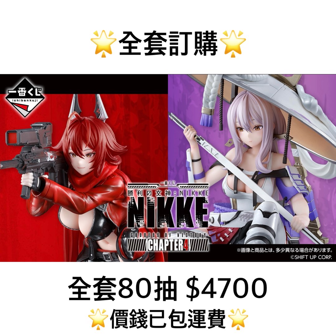 一番賞 全套訂購 一番賞 勝利女神：NIKKE CHAPTER4 預訂 12月 Nikke 勝利之女神 一番賞 全套預訂 原箱80抽+尾賞, 興趣及遊戲, 玩具 & 遊戲類 - Carousell