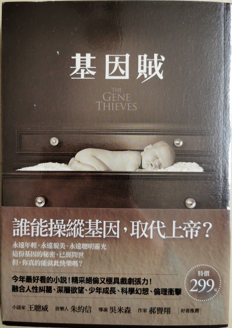 [小說]基因賊 The Gene Thieves：Maria Quinn（天下文化 2010）初版一刷 台版, Hobbies & Toys ...