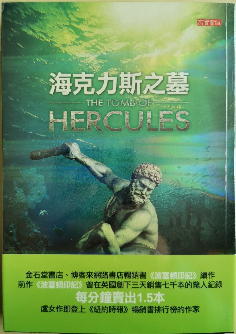 [小說]海克利斯之墓 The Tomb Of Hercules：Andy McDermott（高寶書版 2011）初版 台版, Hobbies & Toys, Books ...