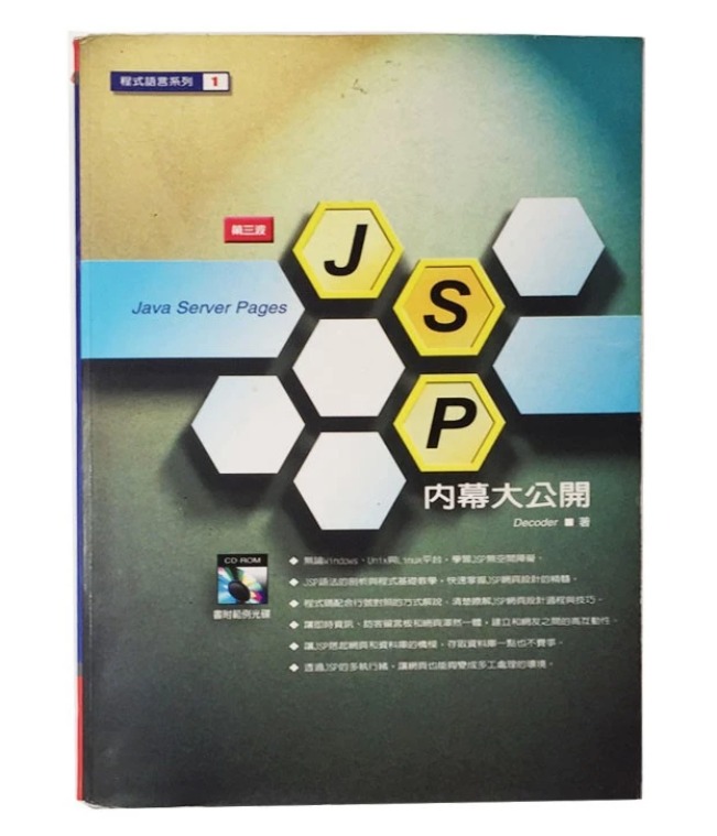 【電腦書】JSP 內幕大公開 ‼️ 2 折出清, 哩哩扣扣, 其他在旋轉拍賣