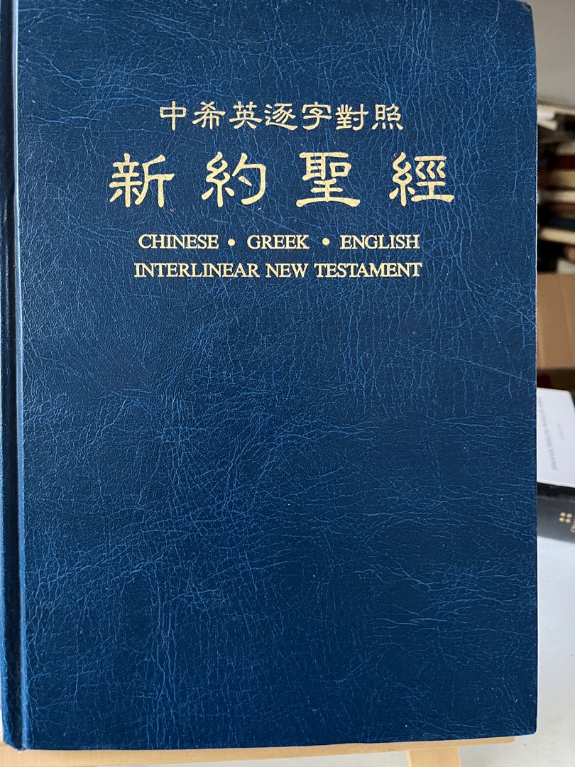 Chinese-Greek-English Interlinear, Hobbies & Toys, Books & Magazines ...