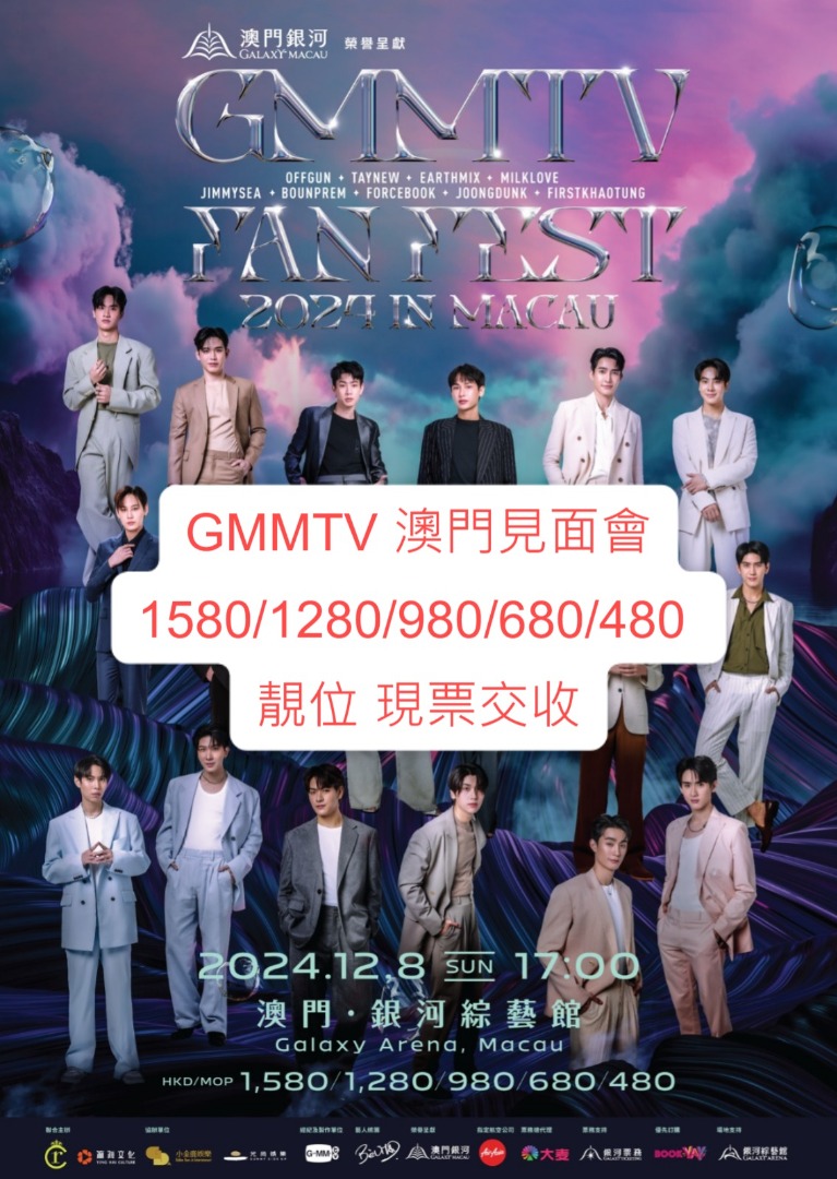 【現票 靚位 有福利 特價出售】GMMTV 澳門 見會面 2024 1580 1280 980 680 480 演唱會, 門票＆禮券, 活動門票 - Carousell