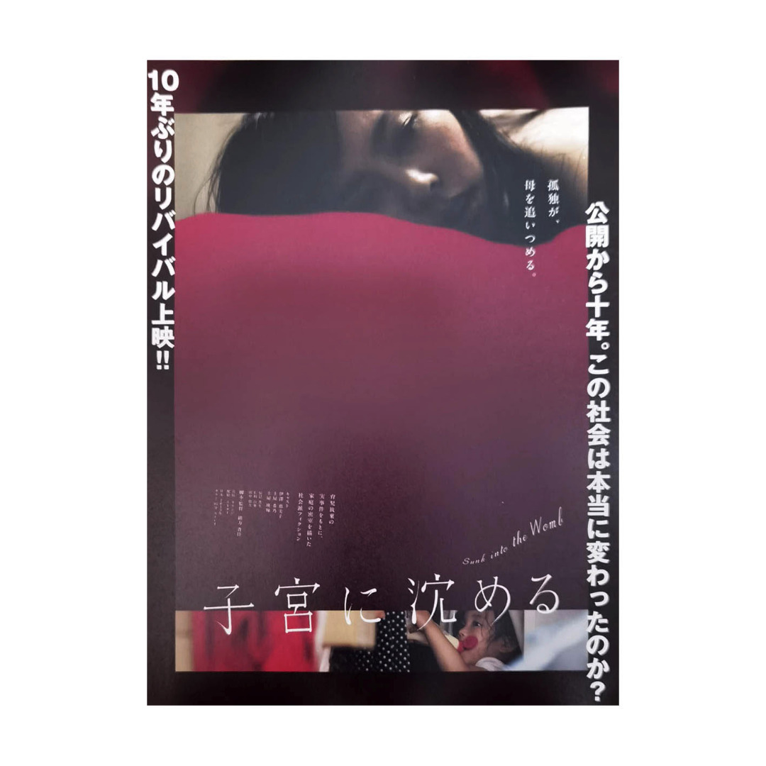 沉入子宮 / Sunk Into The Womb / 子宮に沈める (2023) 日本電影 B5 日本版電影宣傳單張 小海報 DM (導演 ...