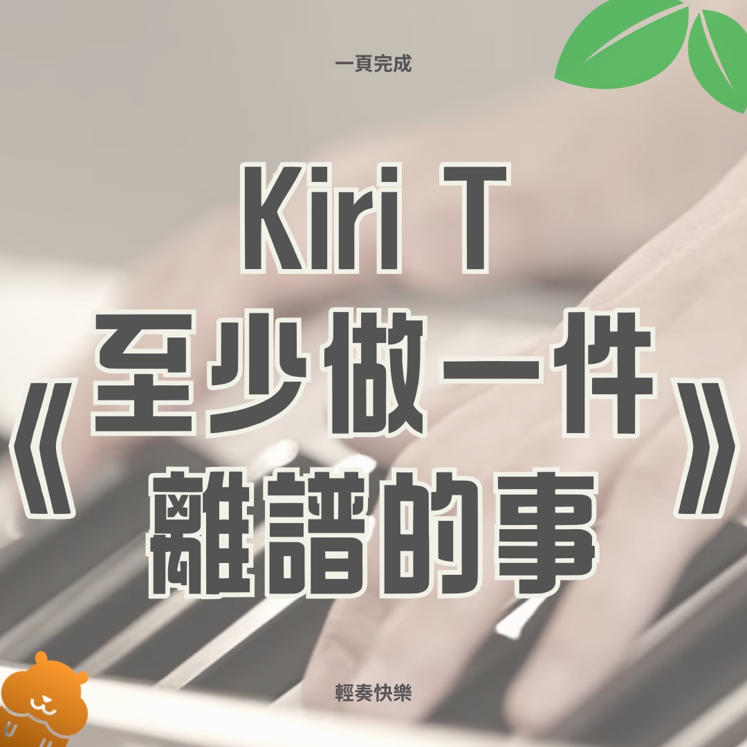 【一頁輕奏系列】Kiri T - 至少做一件離譜的事(附歌詞、和弦)_琴譜, 興趣及遊戲, 音樂、樂器 & 配件, 音樂與媒體 - 樂譜 - Carousell