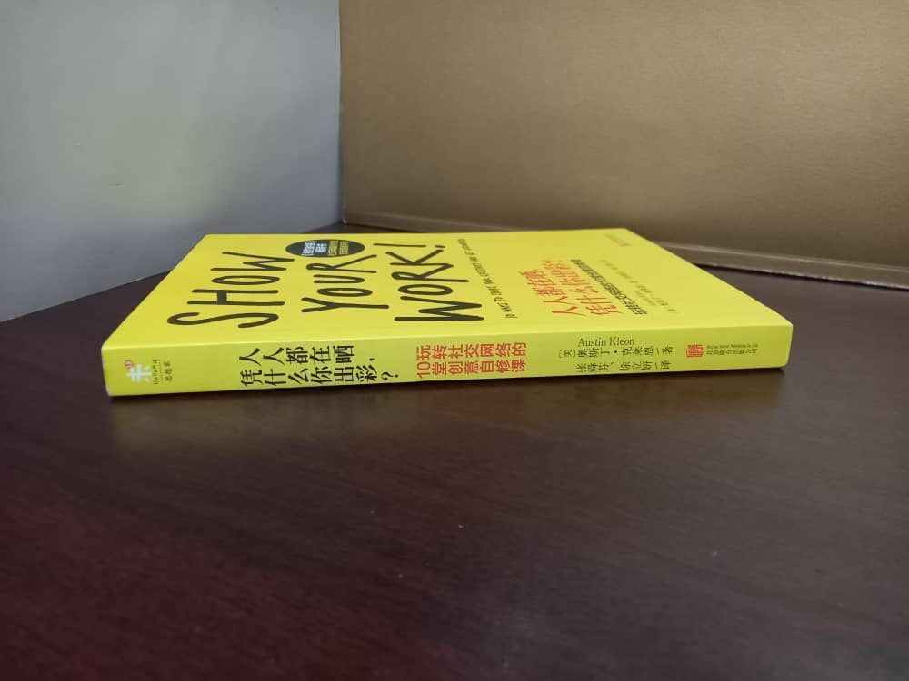 SHOW YOUR WORK! 10 WAYS TO SHARE YOUR CREATIVITY AND GET DISCOVERED by Austin Kleon | CHINESE ...