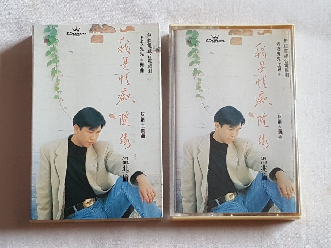温兆倫"我是情痴, 隨緣"卡帶 Wen Zhao Lun Cassette Tape STC-93, Hobbies & Toys ...