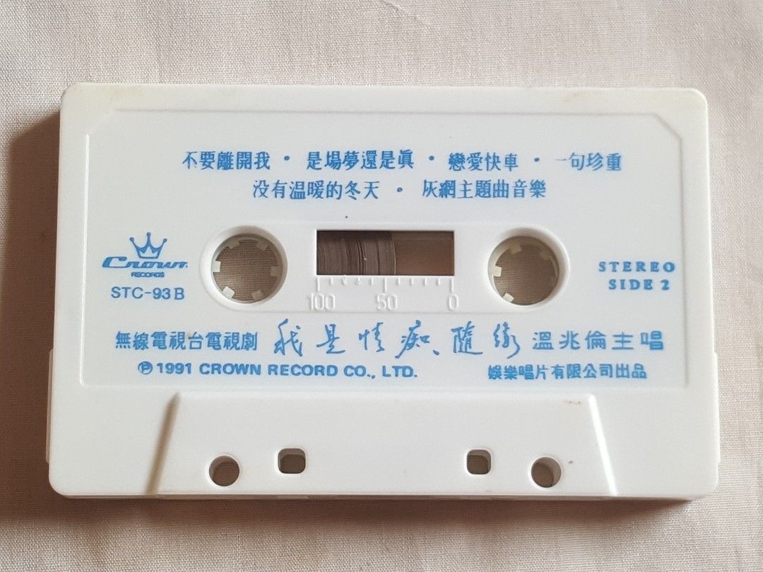 温兆倫"我是情痴, 隨緣"卡帶 Wen Zhao Lun Cassette Tape STC-93, Hobbies & Toys ...
