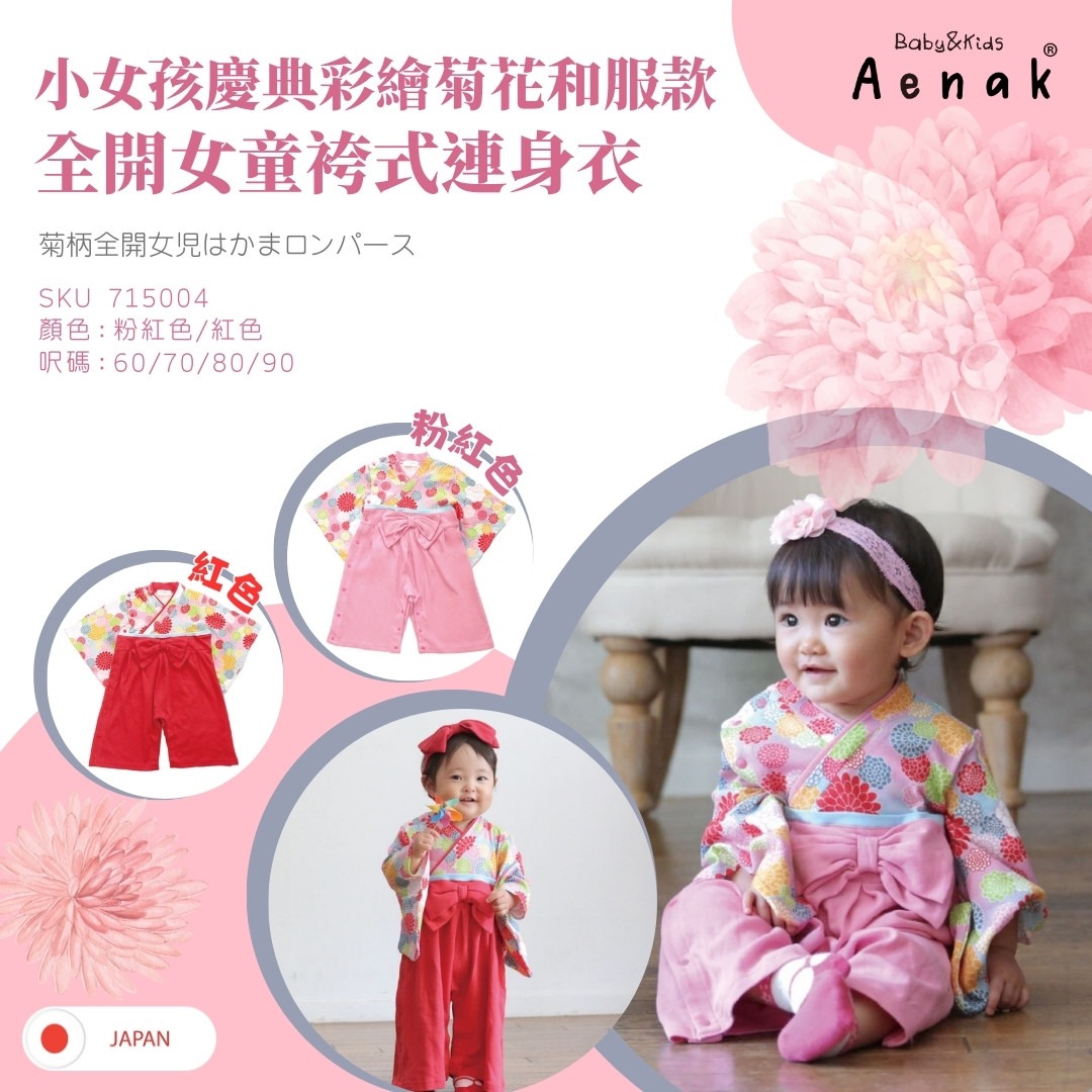 日本直送Aenak – 女孩慶典彩繪菊花和服款全開女童袴式連身衣 (粉紅/紅) 70/80/90, 兒童＆孕婦用品, 嬰兒及小童流行時尚 - Carousell
