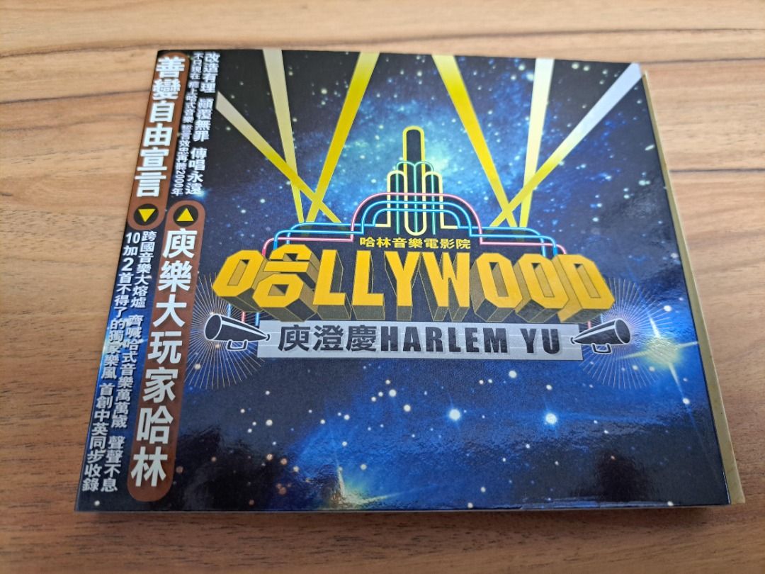 哈LLYWOOD 庾澄慶 HARLEM YU CD 連紙皮套, 興趣及遊戲, 音樂、樂器 & 配件, 音樂與媒體 - CD 及 DVD ...