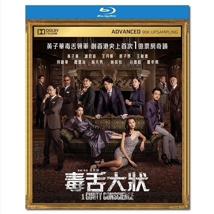 神龍影視 毒舌大狀/毒舌律師/A Guilty Conscience 2023/BD25:黃子華謝君豪王丹妮廖子妤王敏德何啟華楊偲泳栢天男林保怡谷德昭/幕後花絮/附粵語 Blu-ray 藍光碟 ...