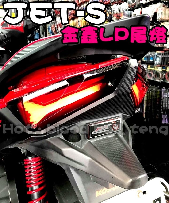 熱血沸騰 LP導光序列式尾燈 方向燈 JET S JETS 金鑫 LP 尾燈 一體成形 導光尾燈 非戰神尾燈 閃爍器, 汽機車零配件在旋轉拍賣