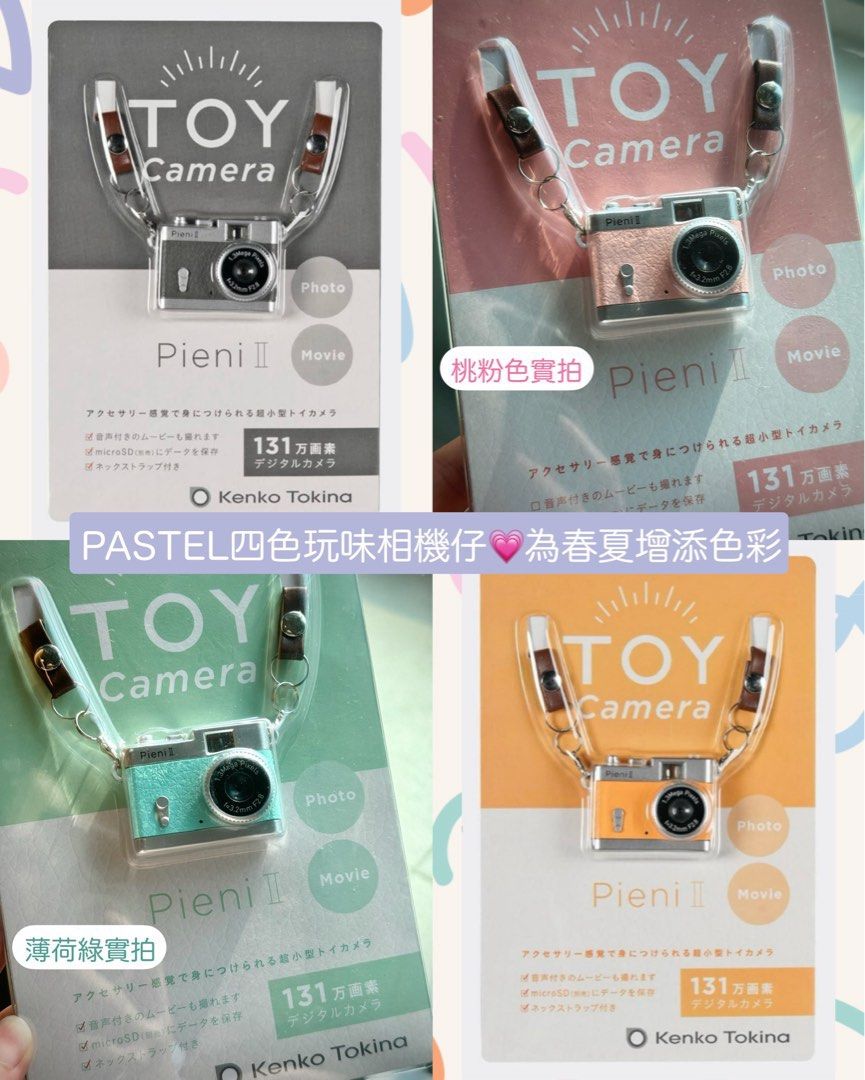 預購/Kenko Pieni II Toy Camera🇯🇵4色入 Pieni 2日本超迷你復古相機 🉑攝影 🉑拍照 數碼相機 玩具相機 菲林 ...