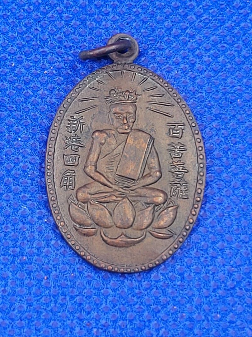 🚨 Rare Old 百苦菩萨 Ong Sian Pae Ko Coin (Alligator Head Roon 1)Be 2497 ...