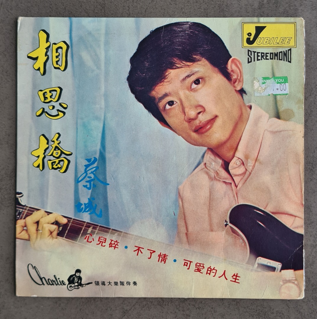 蔡成 Chai Chen 7" Inch Vinyl Record Vintage 1970 相思橋, Hobbies & Toys ...