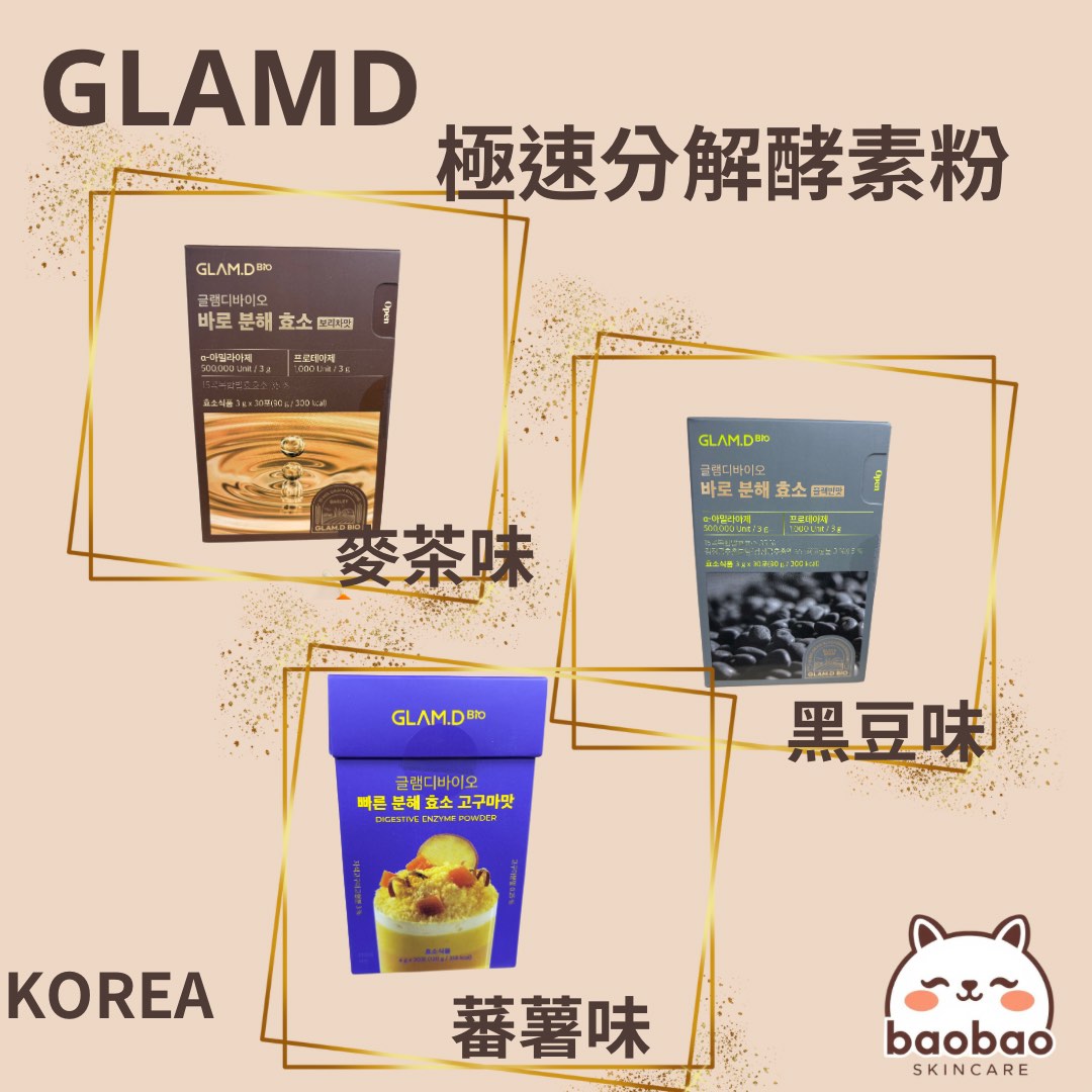 GLAMD 極速分解酵素粉/麥茶味/黑豆味/蕃薯味, 健康及營養食用品, 健康補充品, 健康補充品 - 保健食品，飲料和補品 - Carousell