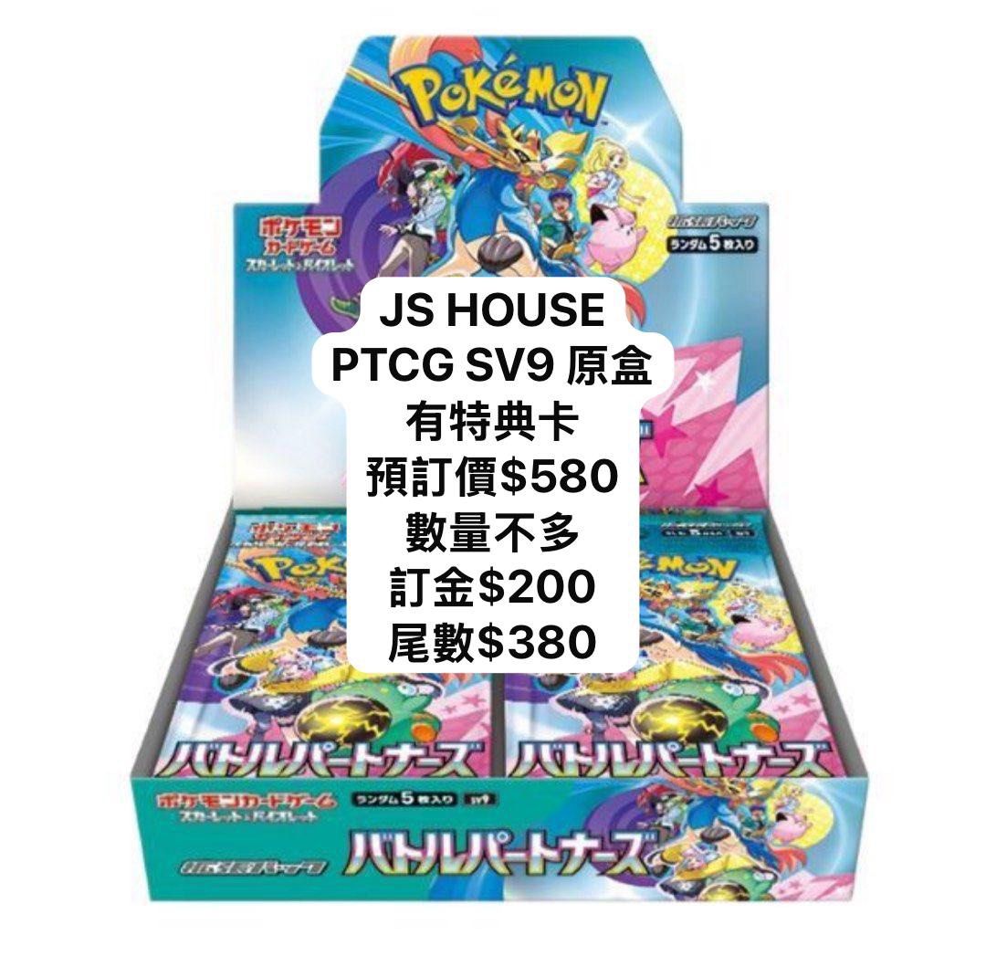 停訂 PTCG sv9 戰鬥夥伴 日版 原盒 連特典卡, 興趣及遊戲, 玩具 & 遊戲類 - Carousell