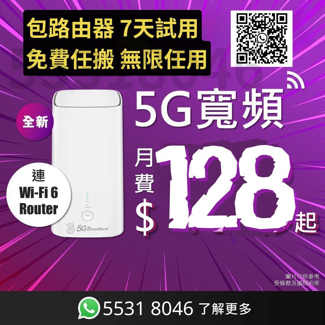 5G 寬頻任用（現貨）｜12個月合約| 短約|＄0搬遷費|租屋必備 3HK I 5G WiFi6 Router | 寬頻 |家 用 商用 ...