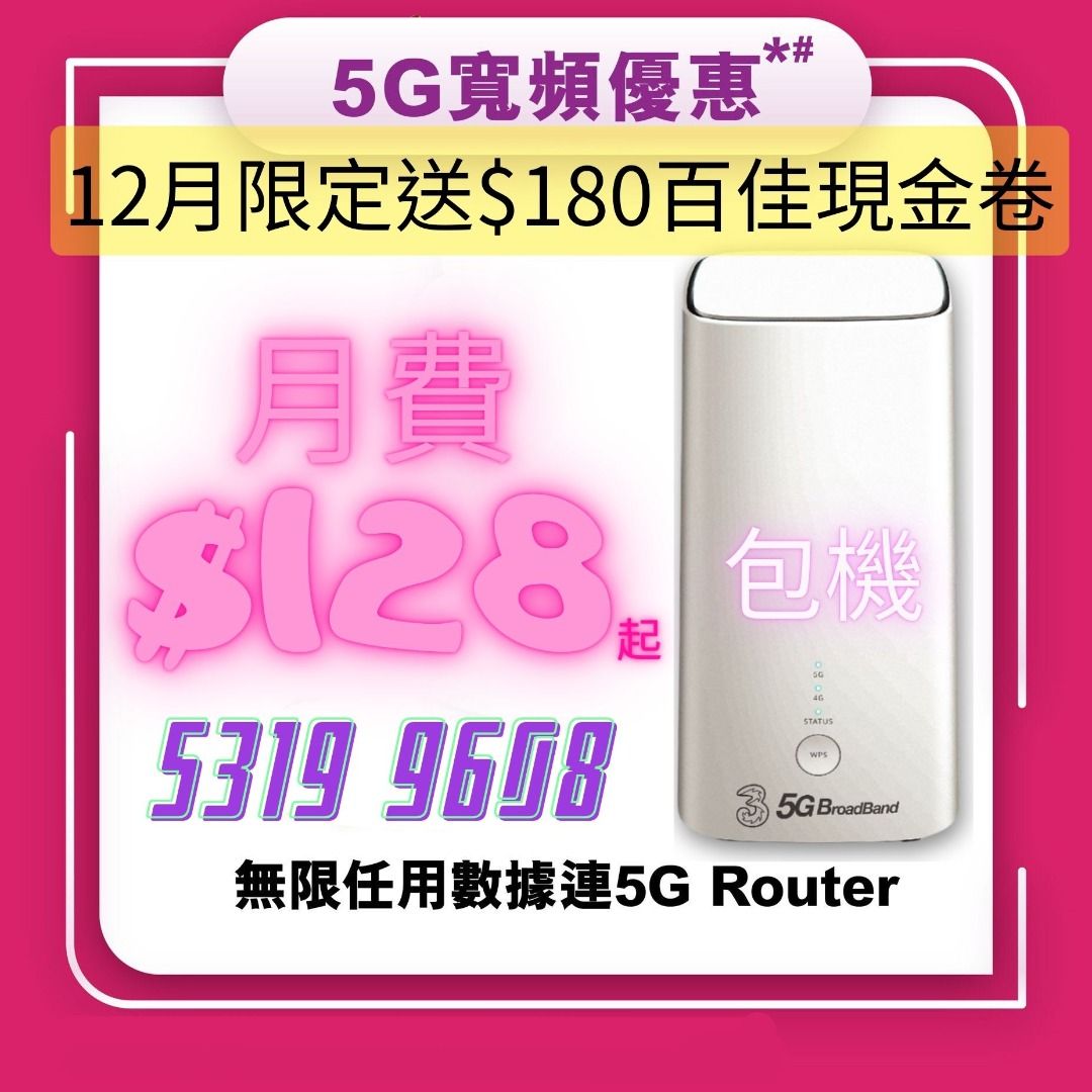 5G 寬頻任用（現貨）送你6個月月費|免費上門測試|包路由器|＄0搬遷費|租屋必備 3HK I 5G WiFi6 Router | 寬頻 |家用 商用|WiFi l Router | 數據任用 ...