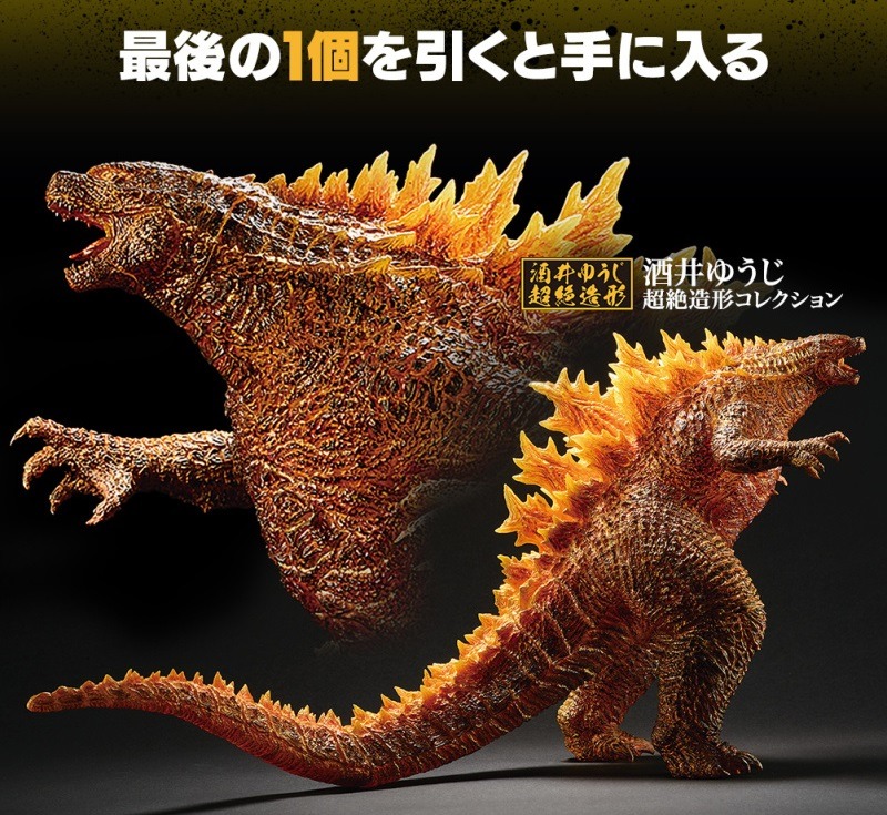 全新 一番賞 Sofvics 哥斯拉 Godzilla vs King Kong 金剛 2021 尾賞 last 賞 火燄哥斯拉 紅蓮 酒井裕司 酒井 造形 (not A賞 70週年 2023 ...