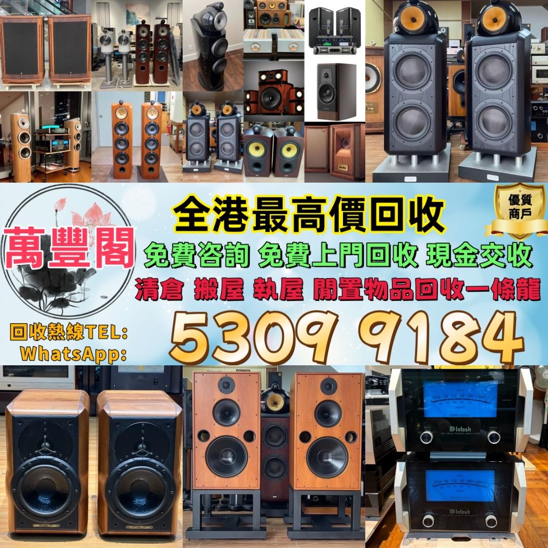 專業高價上門回收：喇叭 音響 功放 膽機 解碼機 YIN109 HiFi音響 前級功放 KTH102 后級功放 marantz音響 dac音響 ...