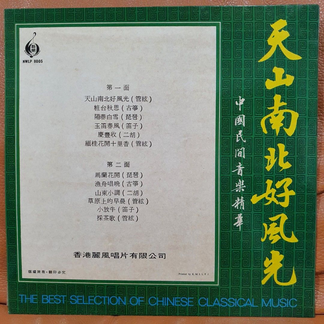 【MINT】天山南北好风光 The Best Selection Of Chinese Classical Music vinyl ...