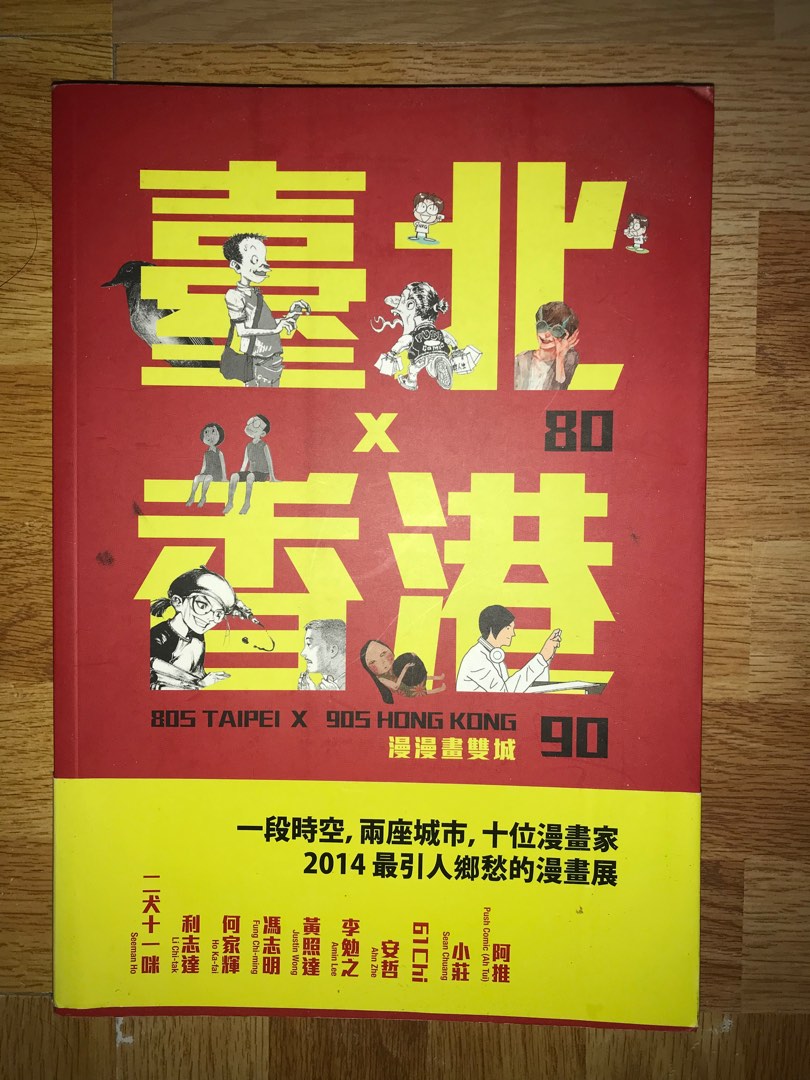 台北 X 香港 漫漫畫雙城 80s Taipei x 90s Hong Kong, 興趣及遊戲, 書本 & 文具, 雜誌 - Carousell