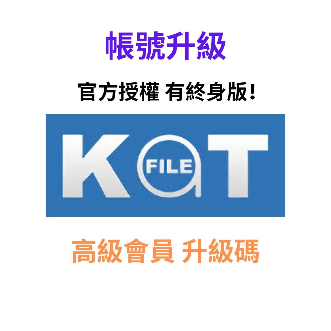 特價優惠！Katfile 會員 升級 Premium代升 升級碼！激活碼｜官方授權 katfile 一年 vs 終身版！, 工作, 兼職, 客服在旋轉拍賣
