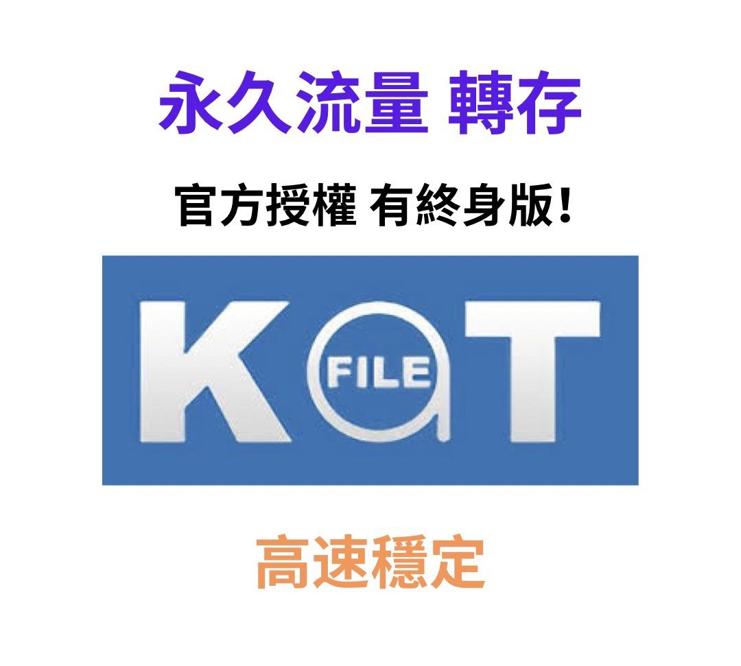 第三方 Katfile 流量 ：5至500G，一次購足，永久享用！katfile, 工作, 兼職, 客服在旋轉拍賣