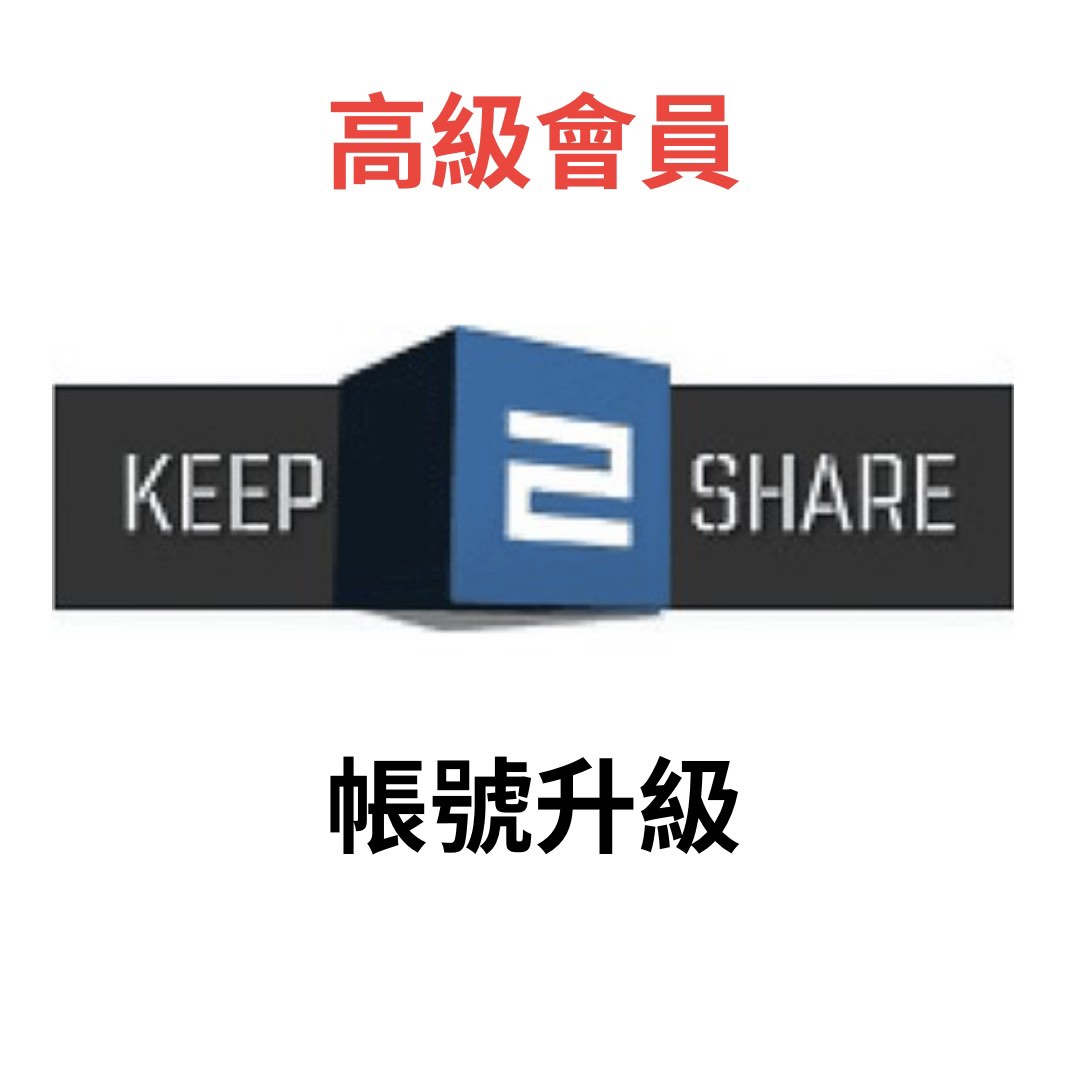 Keep2Share 會員 升級 Premium！獨享K2S Pro版本特權與序列號激活 代升 keep2share, 工作, 兼職, 客服在旋轉拍賣