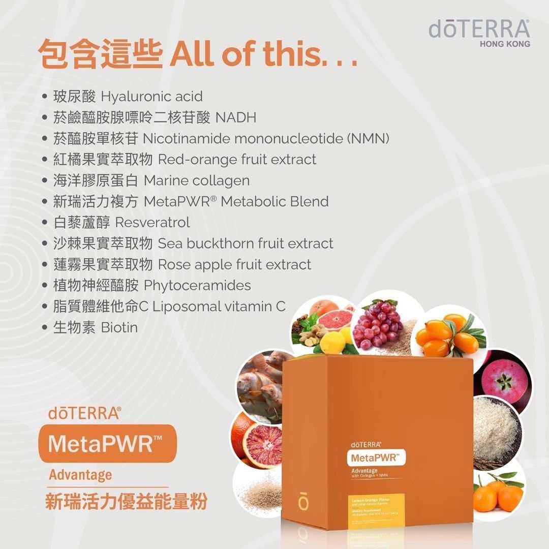 美國製造NMN x膠原蛋白 doTERRA 新瑞活力優益能量粉 MetaPWR® Advantage with Collagen + NMN ...