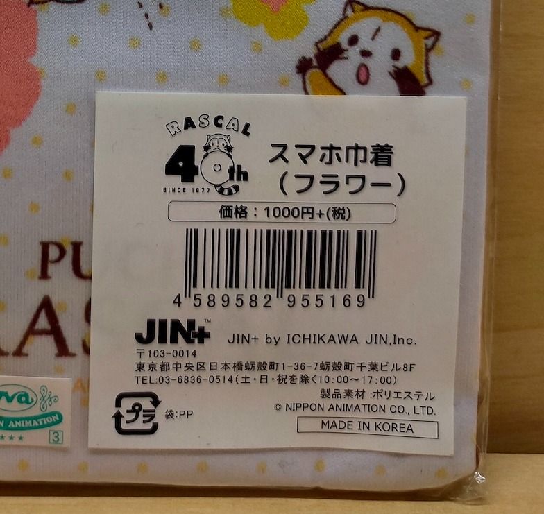 小浣熊 Rascal ~ 小布袋/手機袋 ( 動漫精品 動漫週邊) 日本版 (浣熊拉斯卡爾 可愛的浣熊 世界名作劇場 不是 宮崎駿 作品 不是 ...