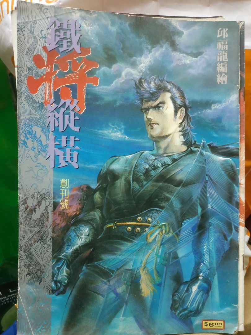 鐵將縱橫(舊版)1-3, 興趣及遊戲, 書本 & 文具, 漫畫 - Carousell