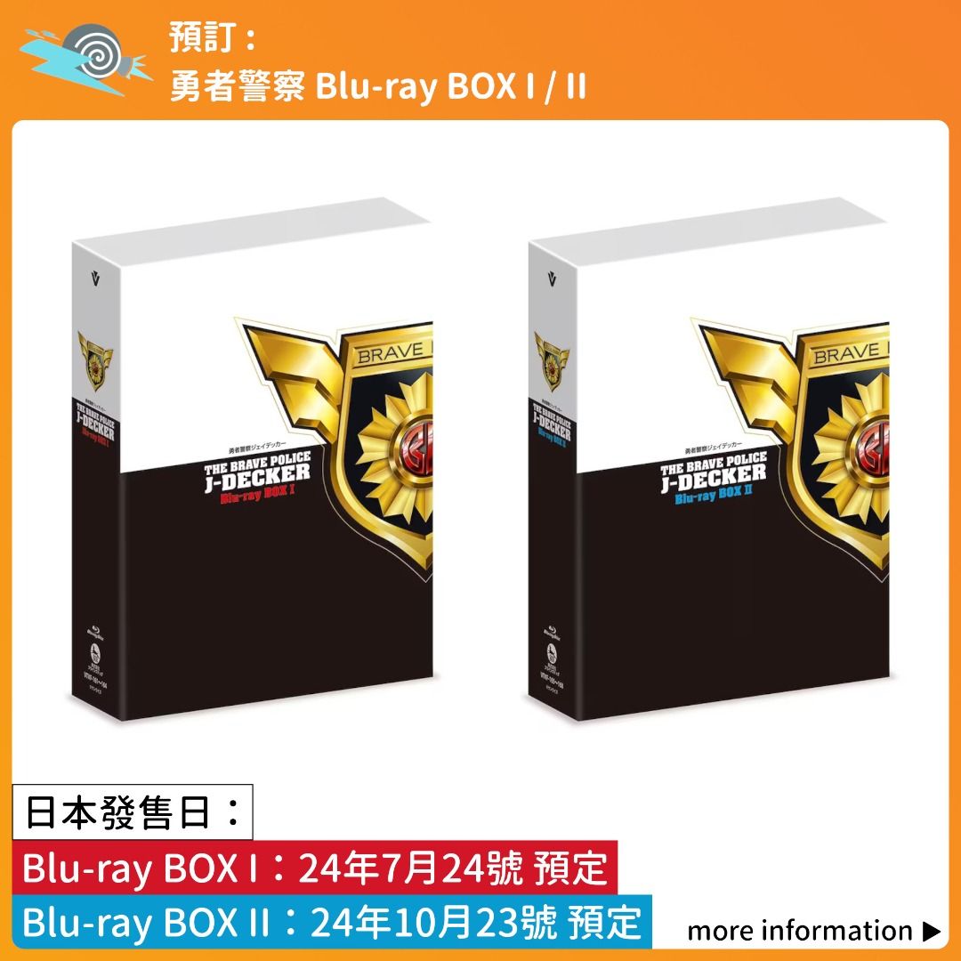 預訂：勇者警察 Blu-ray BOX I / II 動畫 BD 藍光 勇者系列 勇者警察ジェイデッカー, 家庭電器, 電視 & 其他娛樂, 藍光及播放器 - Carousell