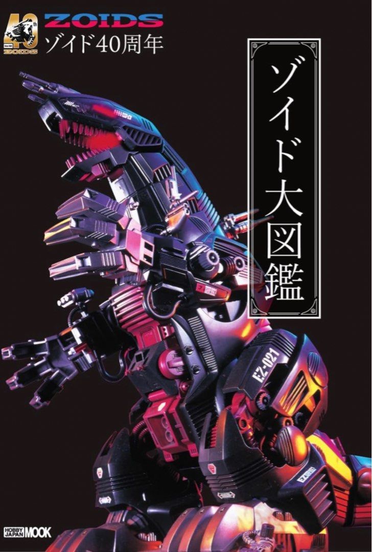 代購 ZOIDS 索斯機械獸 40周年記念 大圖鑑 / HMM 設定資料画集 ~ART OF HMM PLUS~, 興趣及遊戲, 書本 & 文具, 雜誌及其他 - Carousell