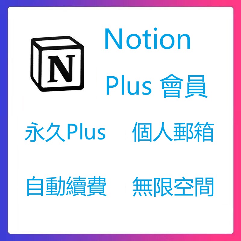 Notion Plus永久訂閱个人帳號, 門票＆禮券, 禮品卡、印花 - Carousell