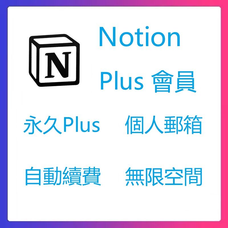 Notion Plus永久訂閱个人帳號, 門票＆禮券, 禮品卡、印花 - Carousell